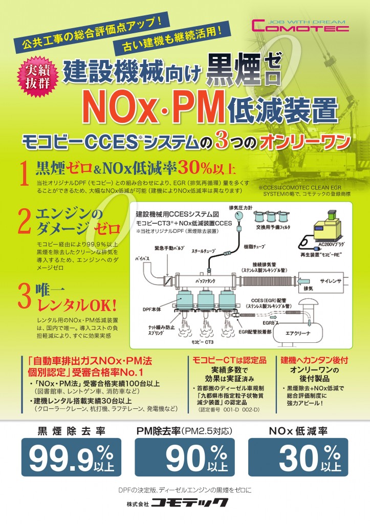 モコビーの製品別パンフレット建機用「NOx・PM低減装置」を追加しました。「黒煙ゼロ＆NOx低減率30％以上！」 - 株式会社コモテック